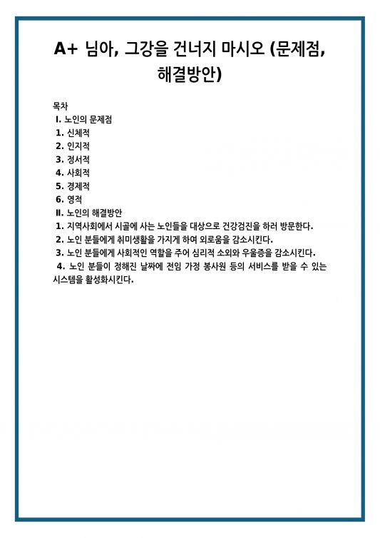 님아, 그강을 건너지 마시오 (문제점, 해결방안)