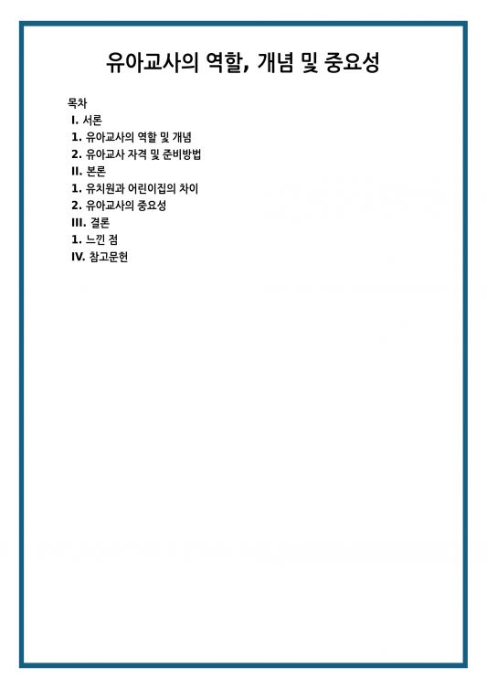 유아교사의 역할, 개념 및 중요성