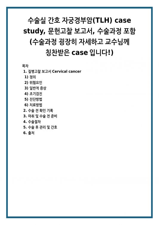 수술실 간호 자궁경부암(TLH) case study, 문헌고찰 보고서, 수술과정 포함(수술과정 굉장히 자세하고 교수님께 칭찬받은 case입니다!)