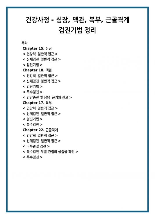 건강사정 - 심장, 맥관, 복부, 근골격계 검진기법 정리