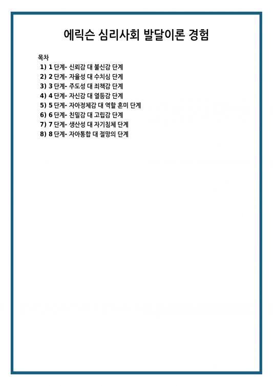 에릭슨 심리사회 발달이론 경험