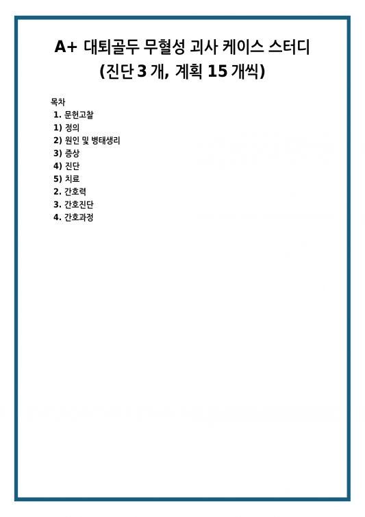 대퇴골두 무혈성 괴사 케이스 스터디 (진단3개, 계획 15개씩)