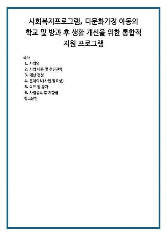 사회복지프로그램, 다문화가정 아동의 학교 및 방과 후 생활 개선을 위한 통합적 지원 프로그램