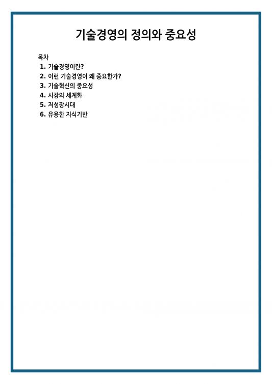 기술경영의 정의와 중요성