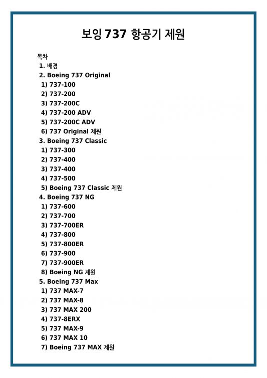 보잉737 항공기 제원