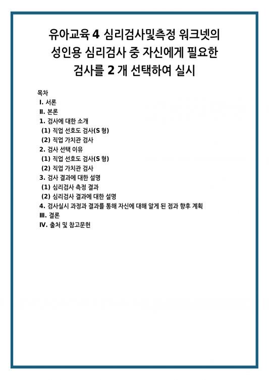 유아교육4 심리검사및측정 워크넷의 성인용 심리검사 중 자신에게 필요한 검사를 2개 선택하여 실시