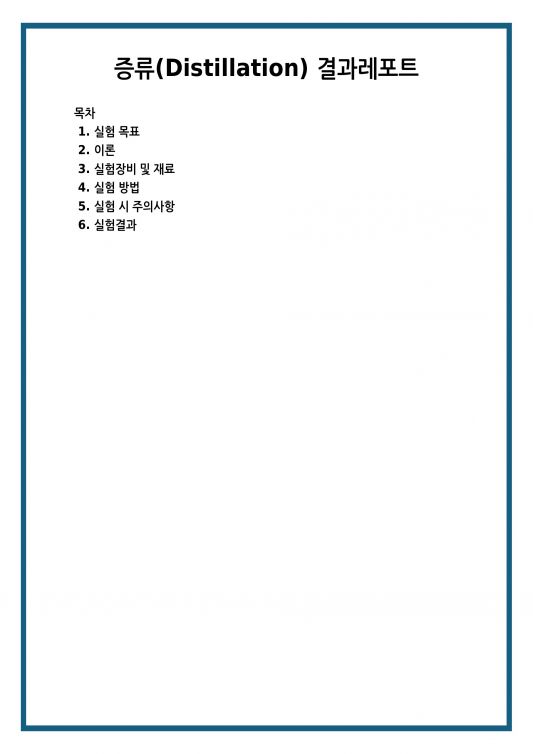 증류(Distillation) 결과레포트