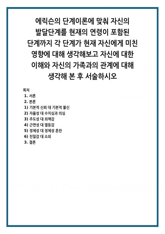 에릭슨의 단계이론에 맞춰 자신의 발달단계를 현재의 연령이 포함된 단계까지 각 단계가 현재 자신에게 미친 영향에 대해 생각해보고 자신에 대한 이해와 자신의 가족과의 관계에 대해 생각