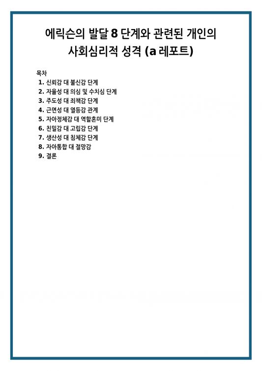 에릭슨의 발달8단계와 관련된 개인의 사회심리적 성격 (a레포트)