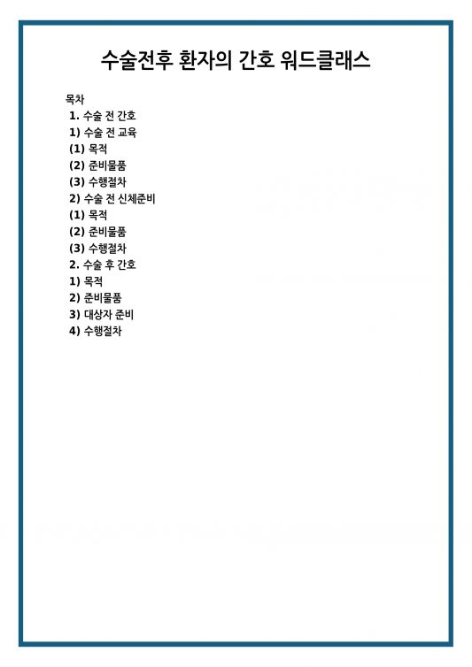 수술전후 환자의 간호 워드클래스