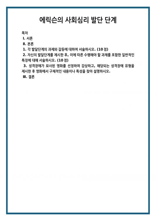 에릭슨의 사회심리 발단 단계