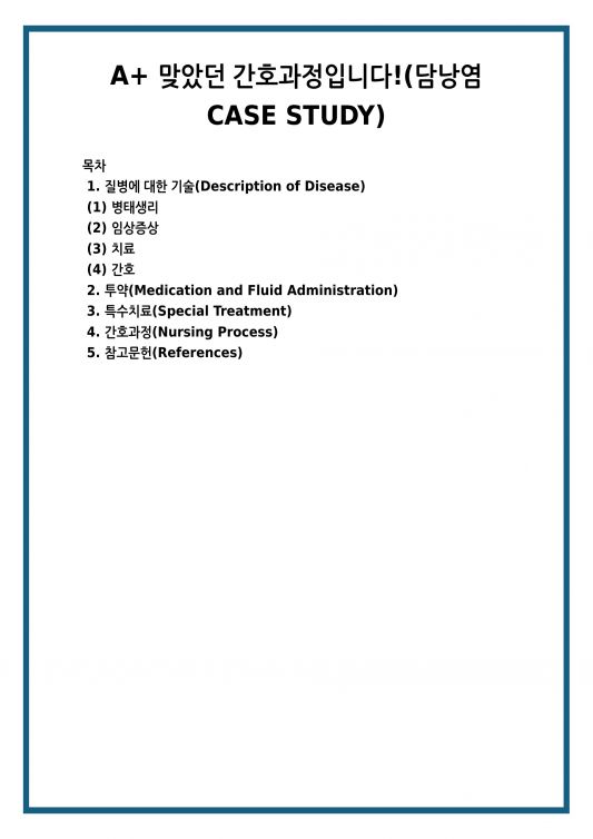 맞았던 간호과정입니다(담낭염 CASE STUDY)