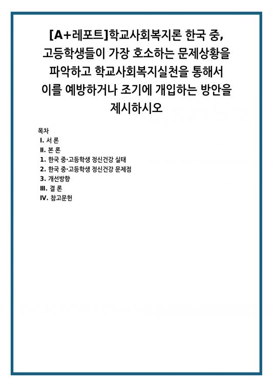 [레포트]학교사회복지론 한국 중,고등학생들이 가장 호소하는 문제상황을 파악하고 학교사회복지실천을 통해서 이를 예방하거나 조기에 개입하는 방안을 제시하시오