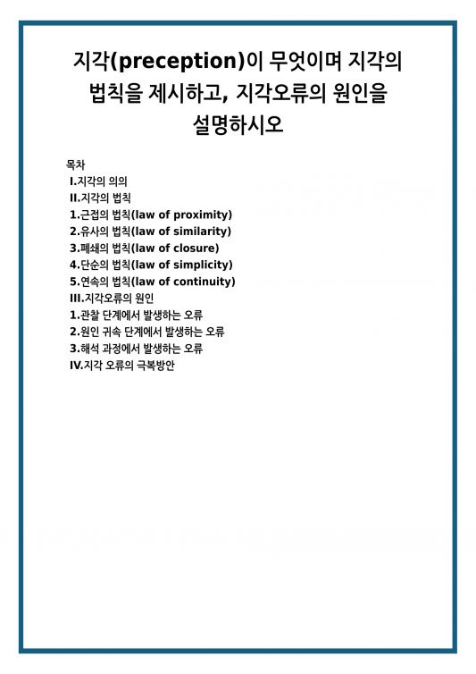 지각(preception)이 무엇이며 지각의 법칙을 제시하고, 지각오류의 원인을 설명하시오