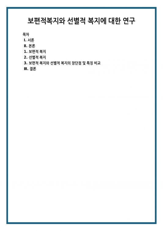 보편적복지와 선별적 복지에 대한 연구
