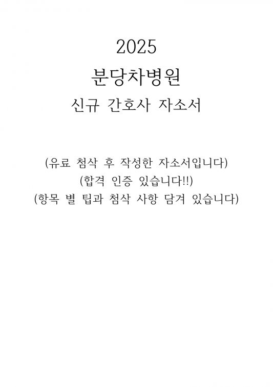 [합격보장] 2025 분당차병원 신규 간호사 합격 자소서