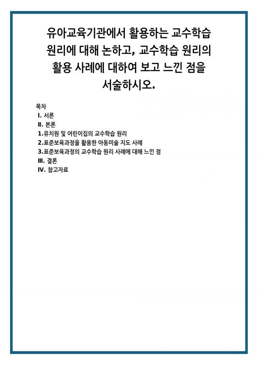 유아교육기관에서 활용하는 교수학습 원리에 대해 논하고, 교수학습 원리의 활용 사례에 대하여 보고 느낀 점을 서술하시오.