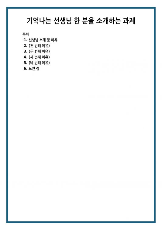 기억나는 선생님 한 분을 소개하는 과제