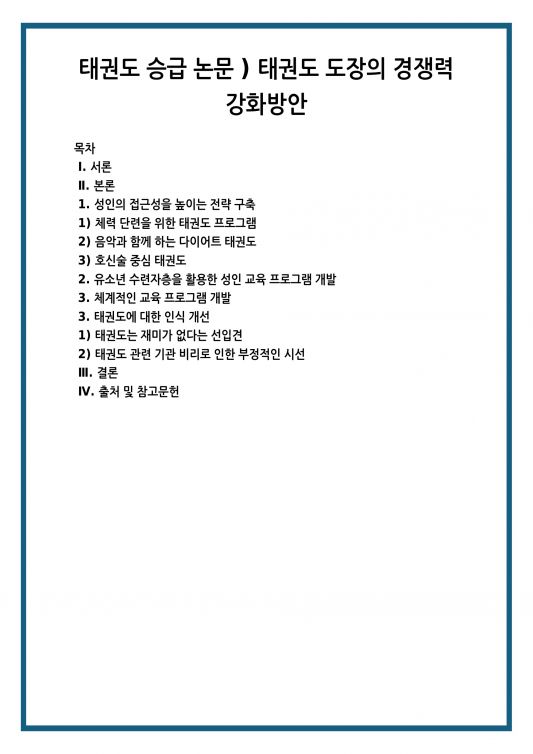 태권도 승급 논문 ) 태권도 도장의 경쟁력 강화방안