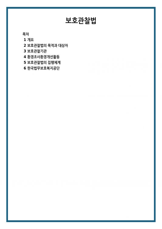 보호관찰법 레포트 자료