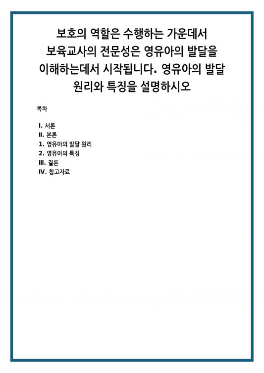 보호의 역할은 수행하는 가운데서 보육교사의 전문성은 영유아의 발달을 이해하는데서 시작됩니다. 영유아의 발달 원리와 특징을 설명하시오