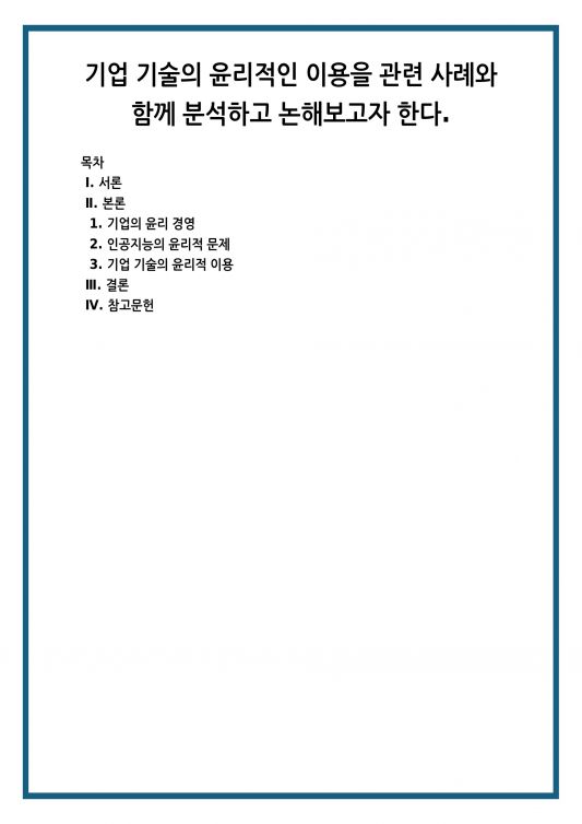 기업 기술의 윤리적인 이용을 관련 사례와 함께 분석하고 논해보고자 한다.