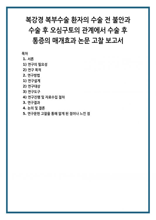 복강경 복부수술 환자의 수술 전 불안과 수술 후 오심구토의 관계에서 수술 후 통증의 매개효과 논문 고찰 보고서
