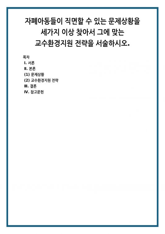 자폐아동들이 직면할 수 있는 문제상황을 세가지 이상 찾아서 그에 맞는 교수환경지원 전략을 서술하시오.