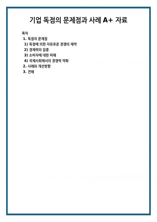 기업 독점의 문제점과 사례 자료