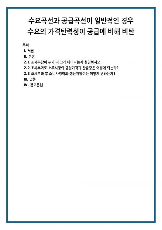 수요곡선과 공급곡선이 일반적인 경우 수요의 가격탄력성이 공급에 비해 비탄