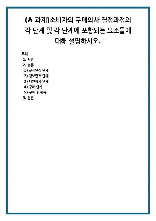 (A 과제)소비자의 구매의사 결정과정의 각 단계 및 각 단계에 포함되는 요소들에 대해 설명하시오.