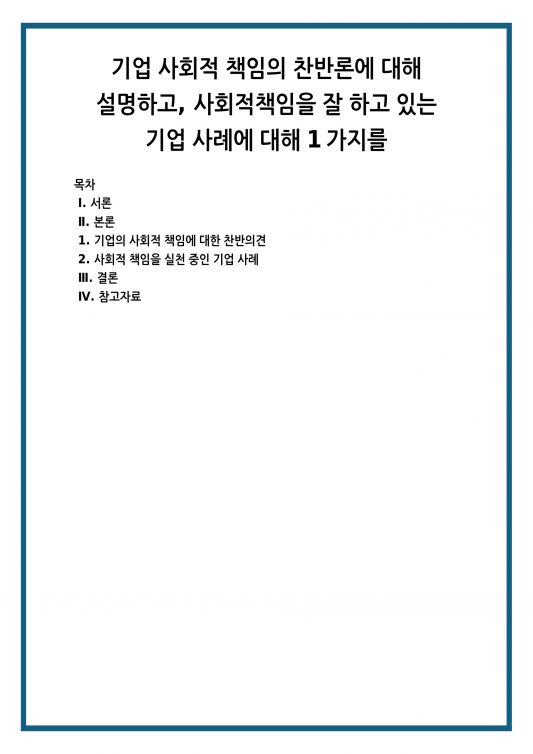 기업 사회적 책임의 찬반론에 대해 설명하고, 사회적책임을 잘 하고 있는 기업 사례에 대해 1가지를