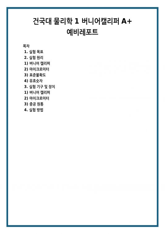 건국대 물리학 1 버니어캘리퍼 예비레포트