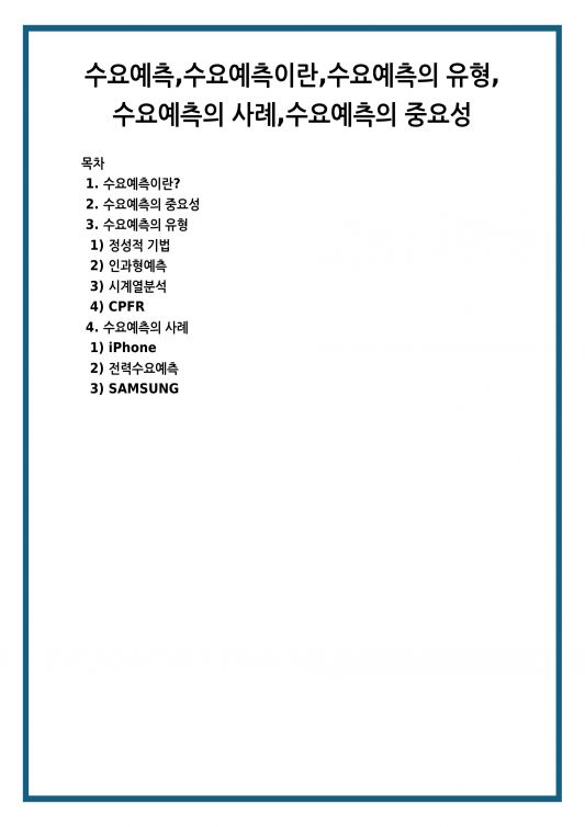 수요예측,수요예측이란,수요예측의 유형,수요예측의 사례,수요예측의 중요성