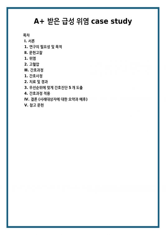 급성 위염 case study