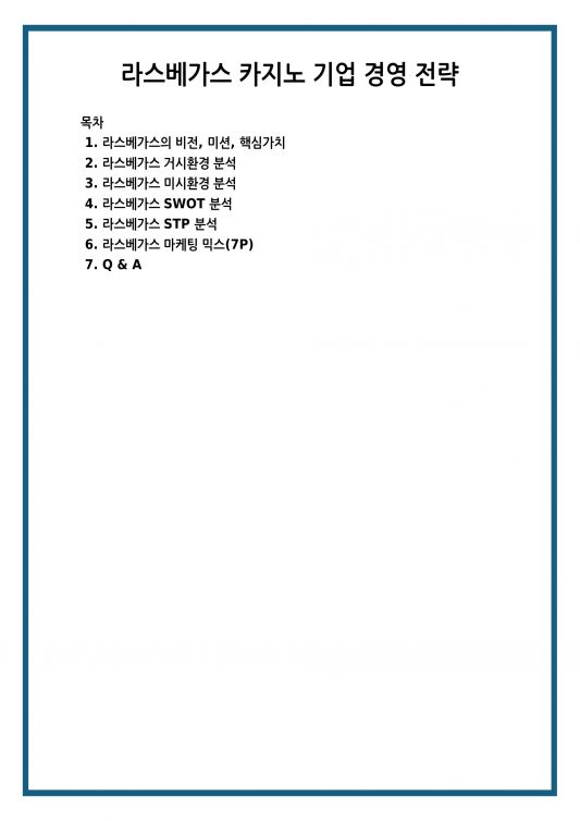 라스베가스 카지노 기업 경영 전략