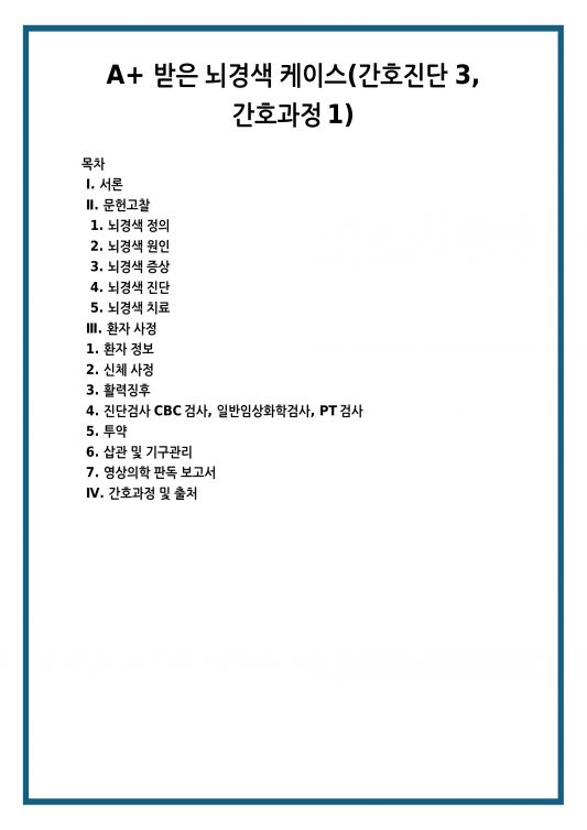 뇌경색 케이스(간호진단 3, 간호과정1)