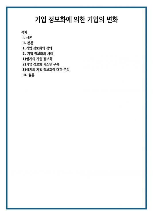 기업 정보화에 의한 기업의 변화