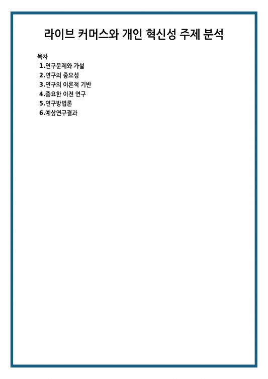 라이브 커머스와 개인 혁신성 주제 분석