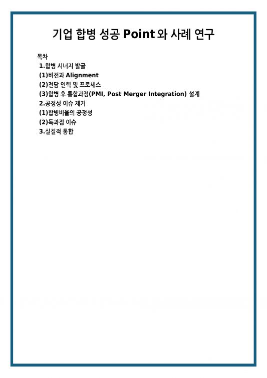 기업 합병 성공 Point와 사례 연구
