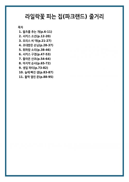 라일락꽃 피는 집(파크랜드) 줄거리