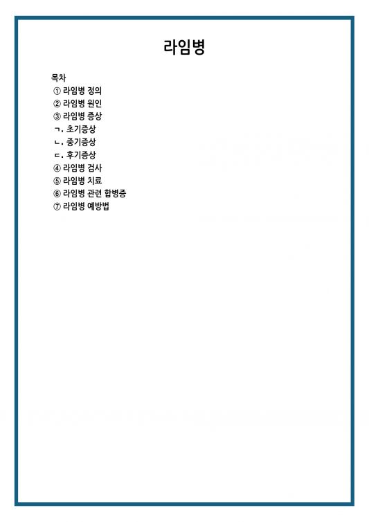 라임병 레포트 자료