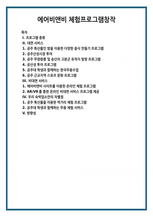 에어비앤비 체험프로그램창작