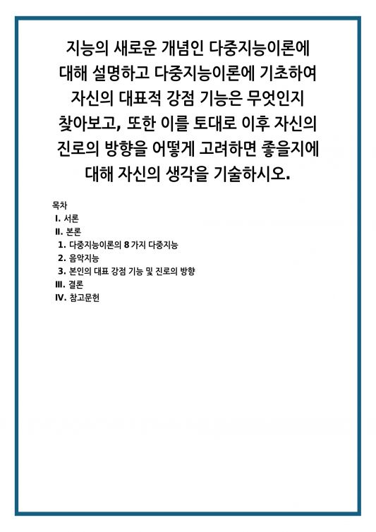 지능의 새로운 개념인 다중지능이론에 대해 설명하고 다중지능이론에 기초하여 자신의 대표적 강점 기능은 무엇인지 찾아보고, 또한 이를 토대로 이후 자신의 진로의 방향을 어떻게 고려하면