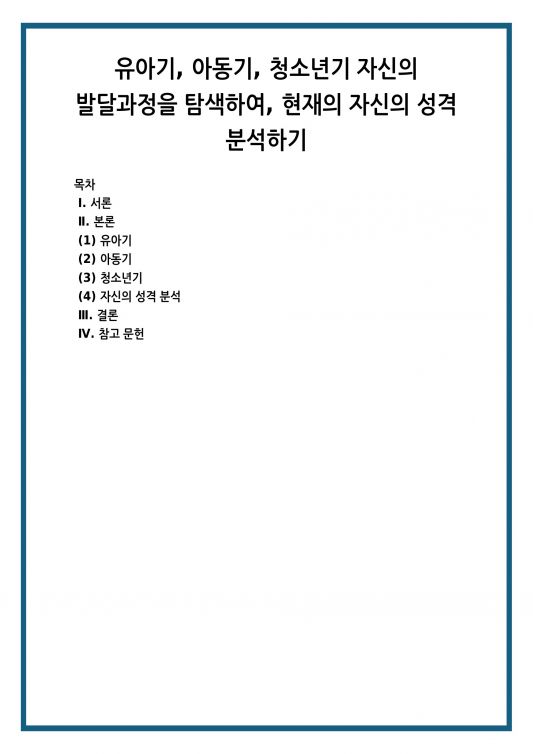 유아기, 아동기, 청소년기 자신의 발달과정을 탐색하여, 현재의 자신의 성격 분석하기