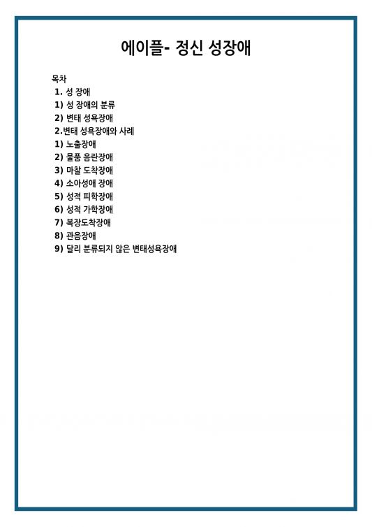 에이플- 정신 성장애