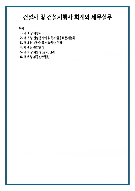 건설사 및 건설시행사 회계와 세무실무