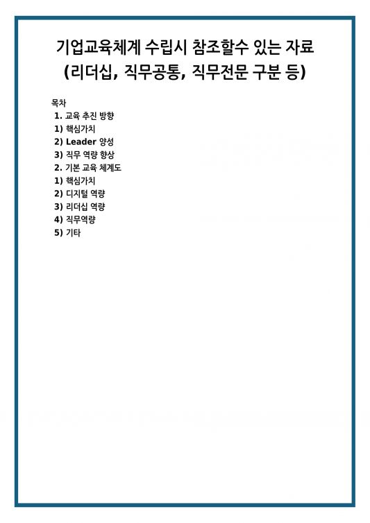 기업교육체계 수립시 참조할수 있는 자료 (리더십, 직무공통, 직무전문 구분 등)