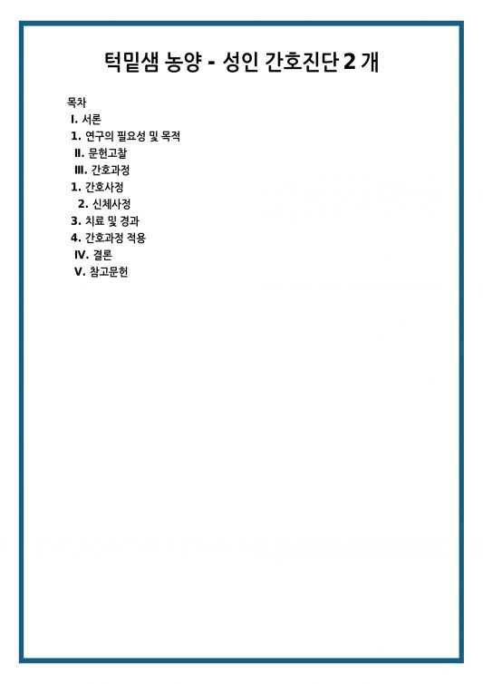 턱밑샘 농양 - 성인 간호진단2개