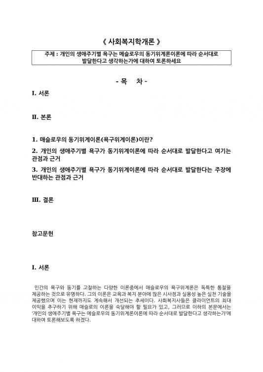 개인의 생애주기별 욕구는 메슬로우의 동기위계론이론에 따라 순서대로 발달한다고 생각하는가에 대하여 토론하세요